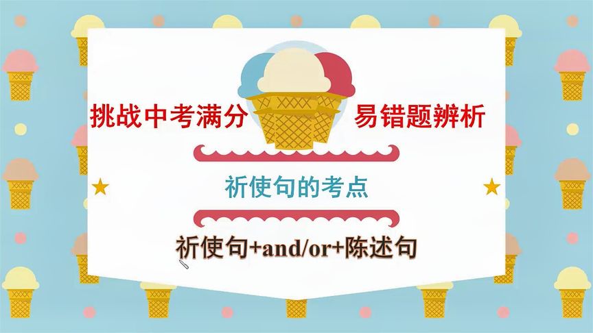 透过现象看本质,独特视角挖掘祈使句+and/or+陈述句的本质!