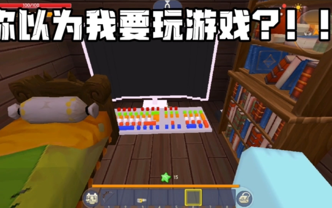 迷你世界:你以为我要玩游戏?_迷你世界
