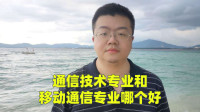 通信技术专业和移动通信专业哪个好