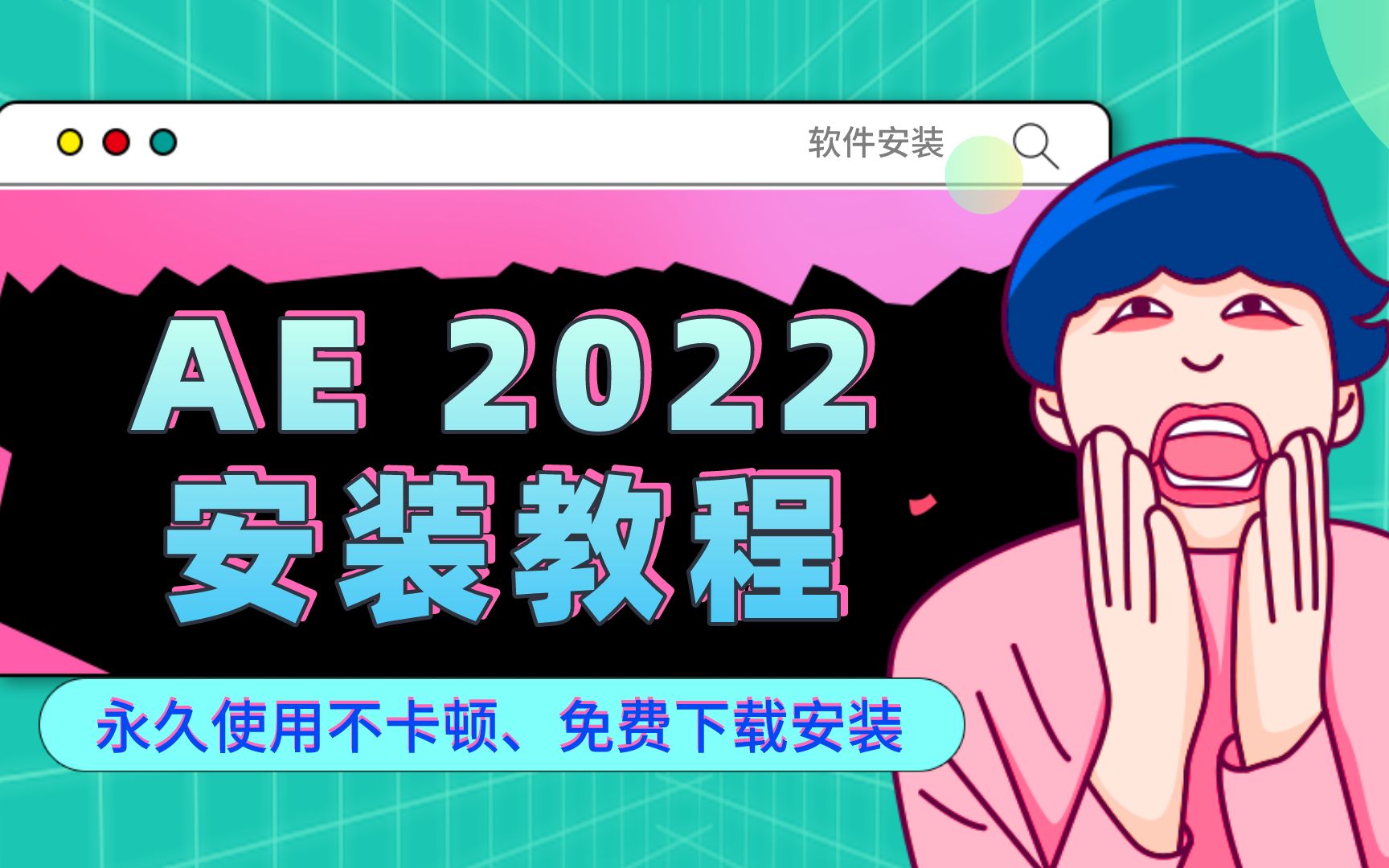 【免费下载、永久使用!】AE2022安装教程、AE软件安装、AE安装包...
