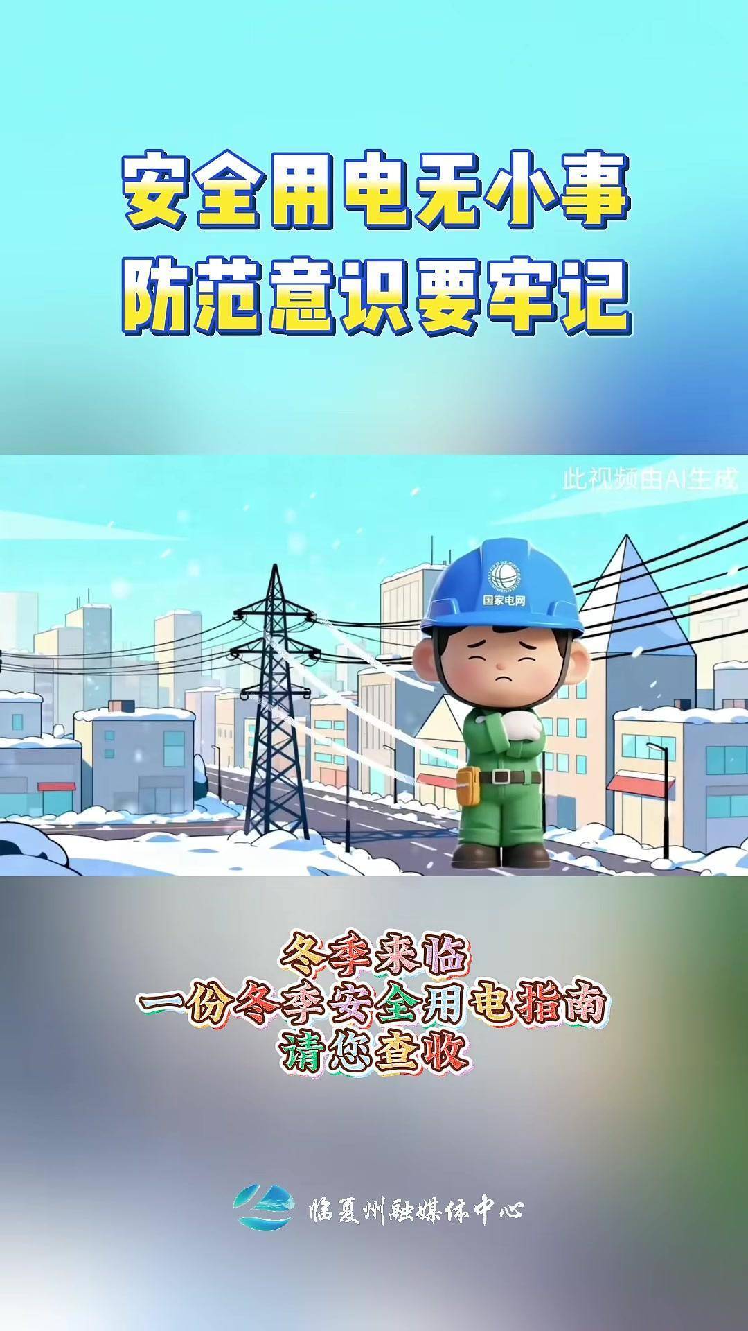 一份冬季安全用电指南请您查收#安全用电投稿邮箱:1683778598@qq....