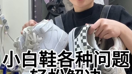 小白鞋各种问题处理方法