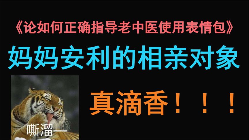 【推文】《论如何正确地指导老中医使用表情包》
