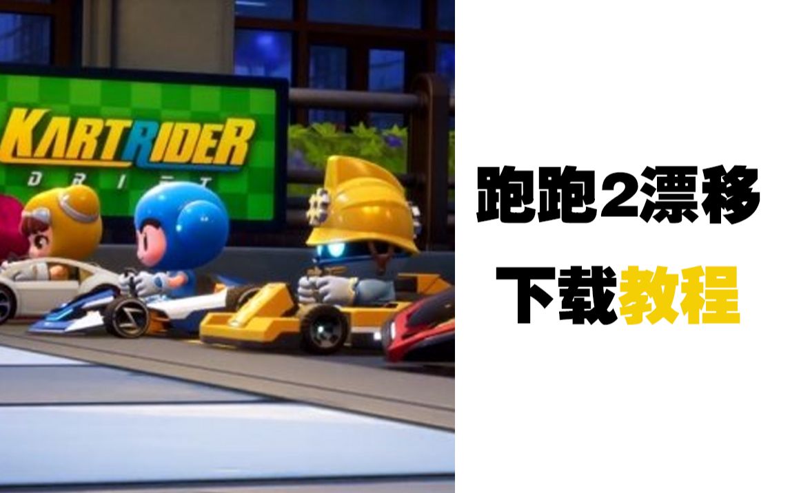 【新教程见简介】还有人不知道怎么才能玩到跑跑卡丁车:漂移2代吗?...