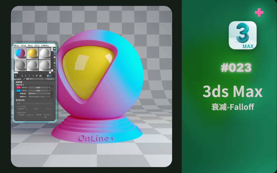 ▘3ds Max▗ 衰减贴图硬核解说,让复杂概念说人话▶Max程序贴图教程...