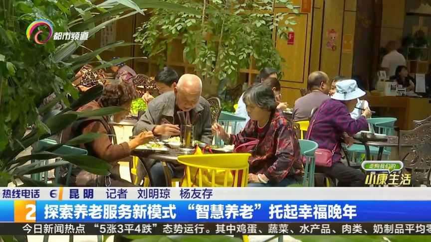 探索养老服务新模式 “智慧养老”托起幸福晚年