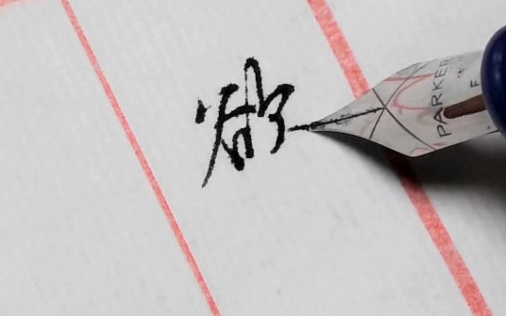 【手写】新年第一更,文征明硬笔行书