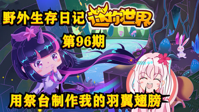 迷你世界雨林大冒险第96期:用祭台制作我的羽翼又可以飞翔啦!