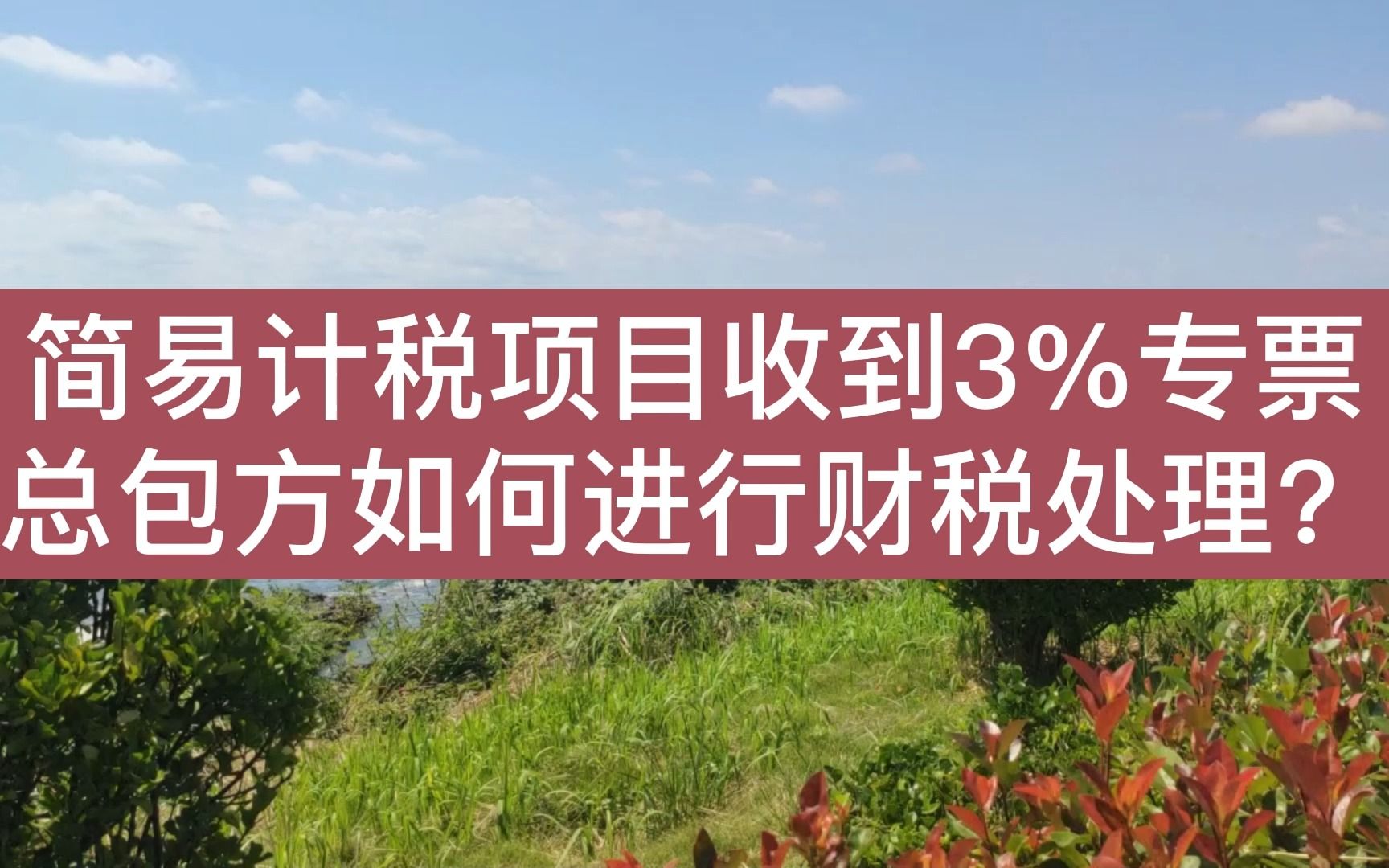 简易计税项目收到3%专票,总包方如何进行财税处理?