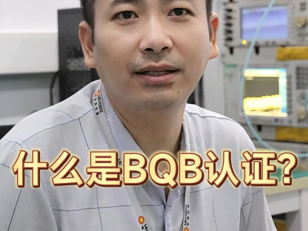 微测检测:什么是BQB认证