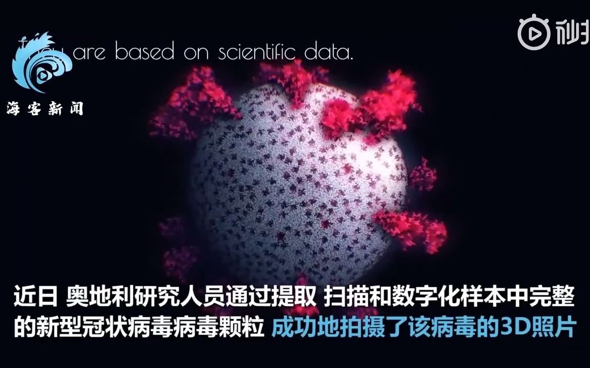 新冠病毒长什么样?新冠病毒3D图像曝光