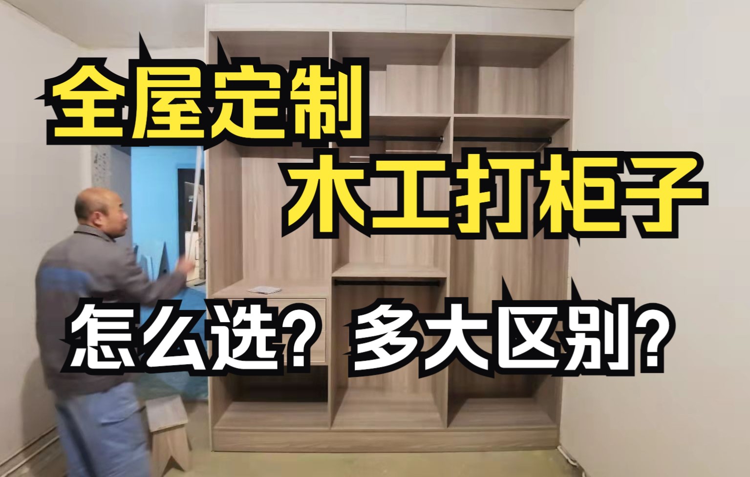 全屋定制、木工打柜子怎么选?有什么区别?差距有多大?