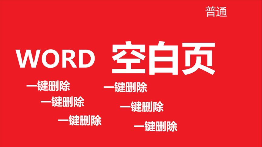 WORD空白页一键删除你敢信?