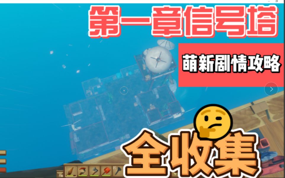 《木筏求生剧情全收集攻略》——第一章:信号塔