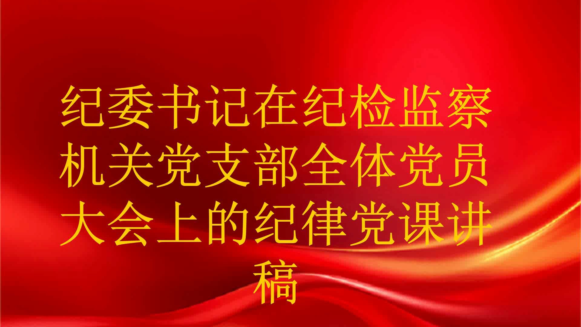 纪委书记在纪检监察机关党支部全体党员大会上的纪律党课讲稿