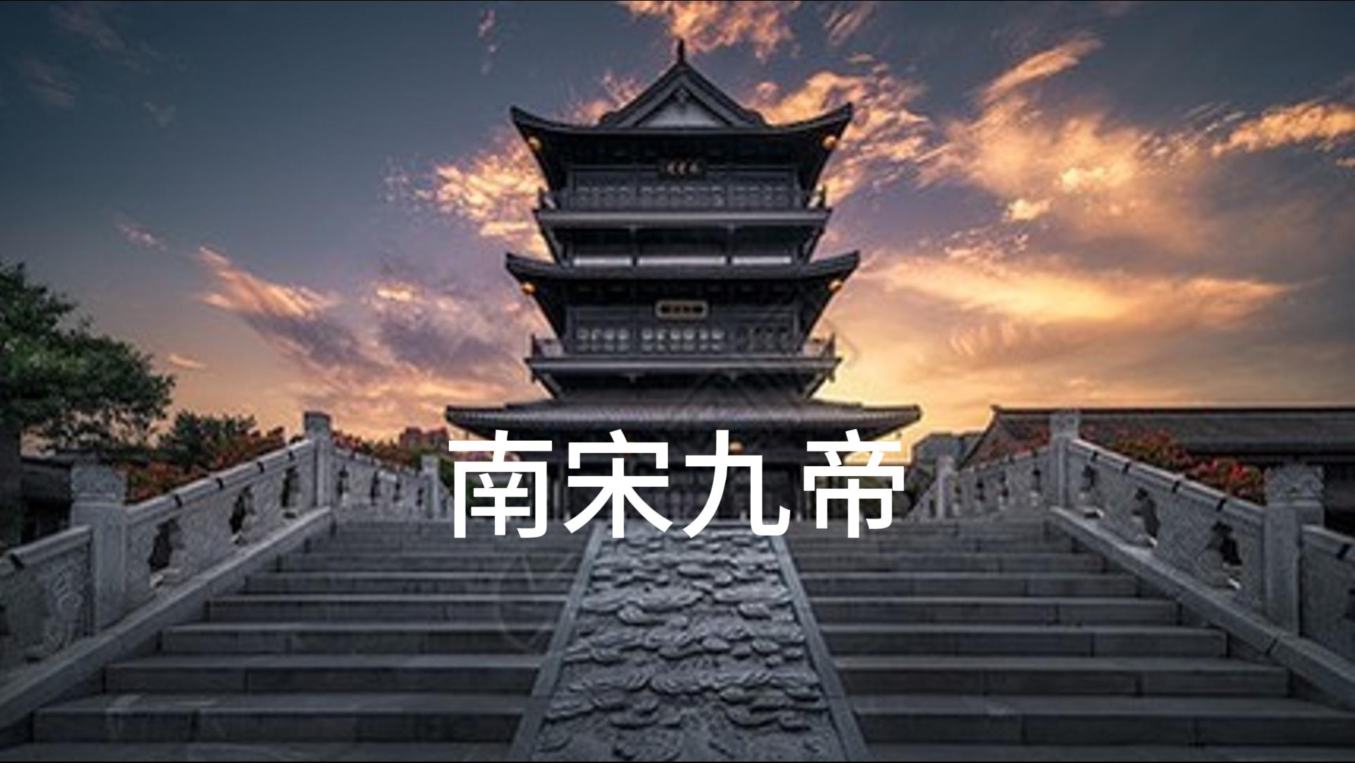 带你一口气看完南宋九位皇帝的功过是非与死亡原因