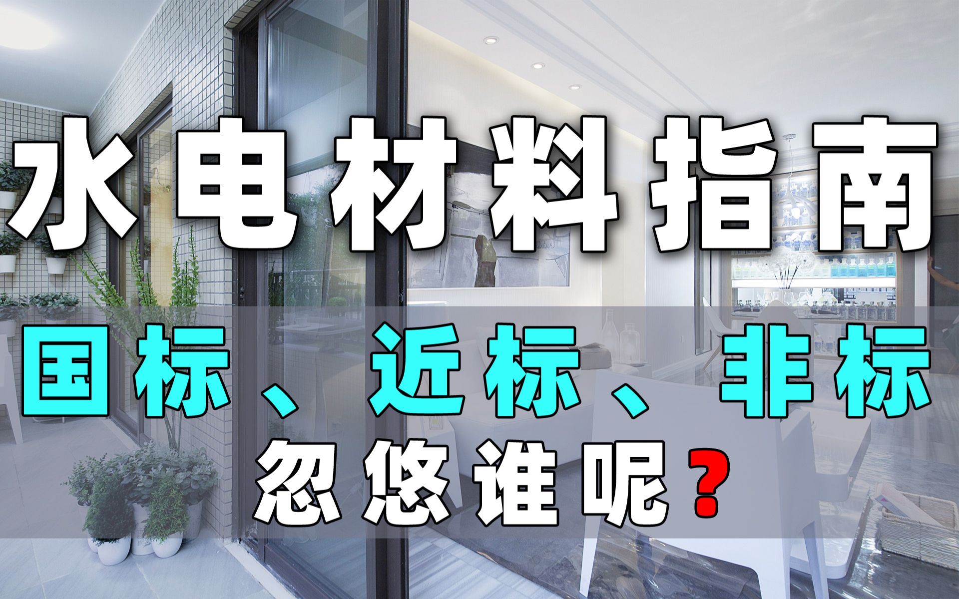 ...王道?家装电线选购指南,国标、非标、近标都是什么意思,如何分配负荷