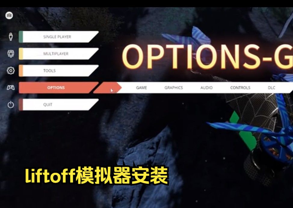 liftoff模拟器安装