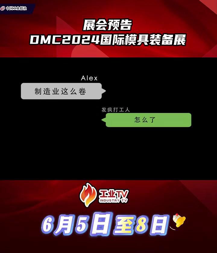 展会预告:DMC2024国际模具装备展强势来袭!!#模具加工#自动化柔性...