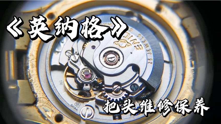 英纳格机械表把头断裂应该如何维修?ETA2681机芯常规保养修复