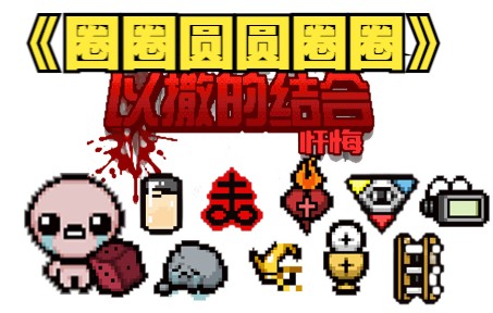 【以撒的结合:忏悔】再出离谱局,这种子谁玩都得迷糊!太爽啦!