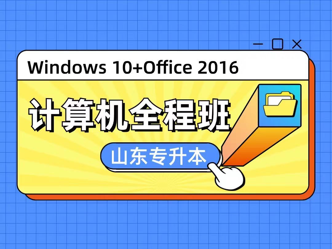 第51集 【山东专升本】信息技术与计算机文化