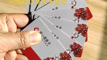 可上门回收爱心商务卡,爱心卡在线回收,爱心消费卡,郭氏卡回收,郭氏...