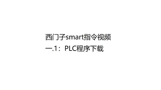 西门子smart指令视频-一.1:PLC程序下载#设计教程 #plc #smart