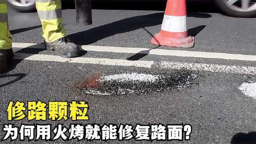 神奇!撒颗粒烧一烧,破损路面瞬间自愈如新