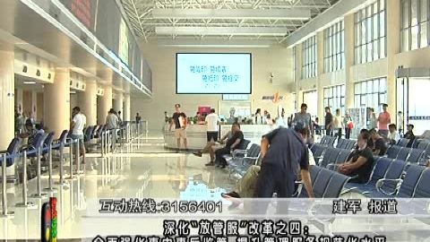 深化“放管服”改革之四