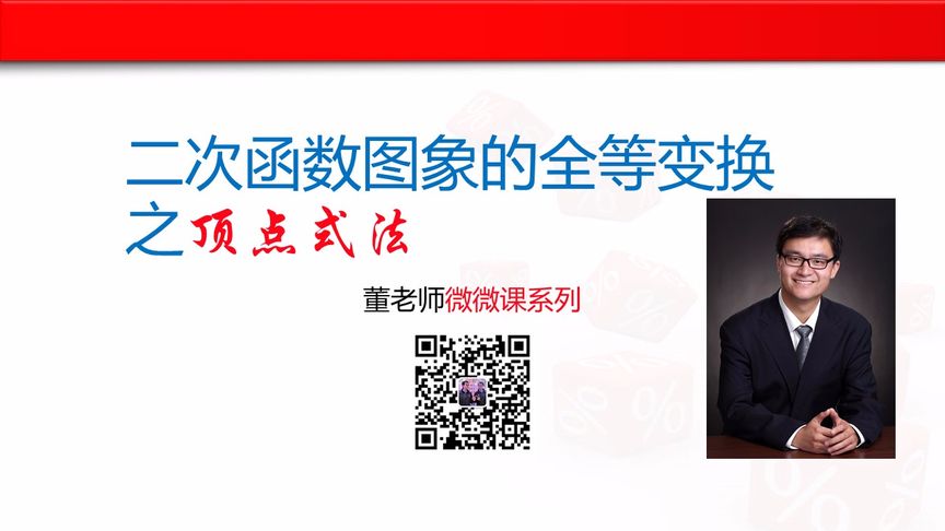 二次函数图象的全等变换之顶点式法