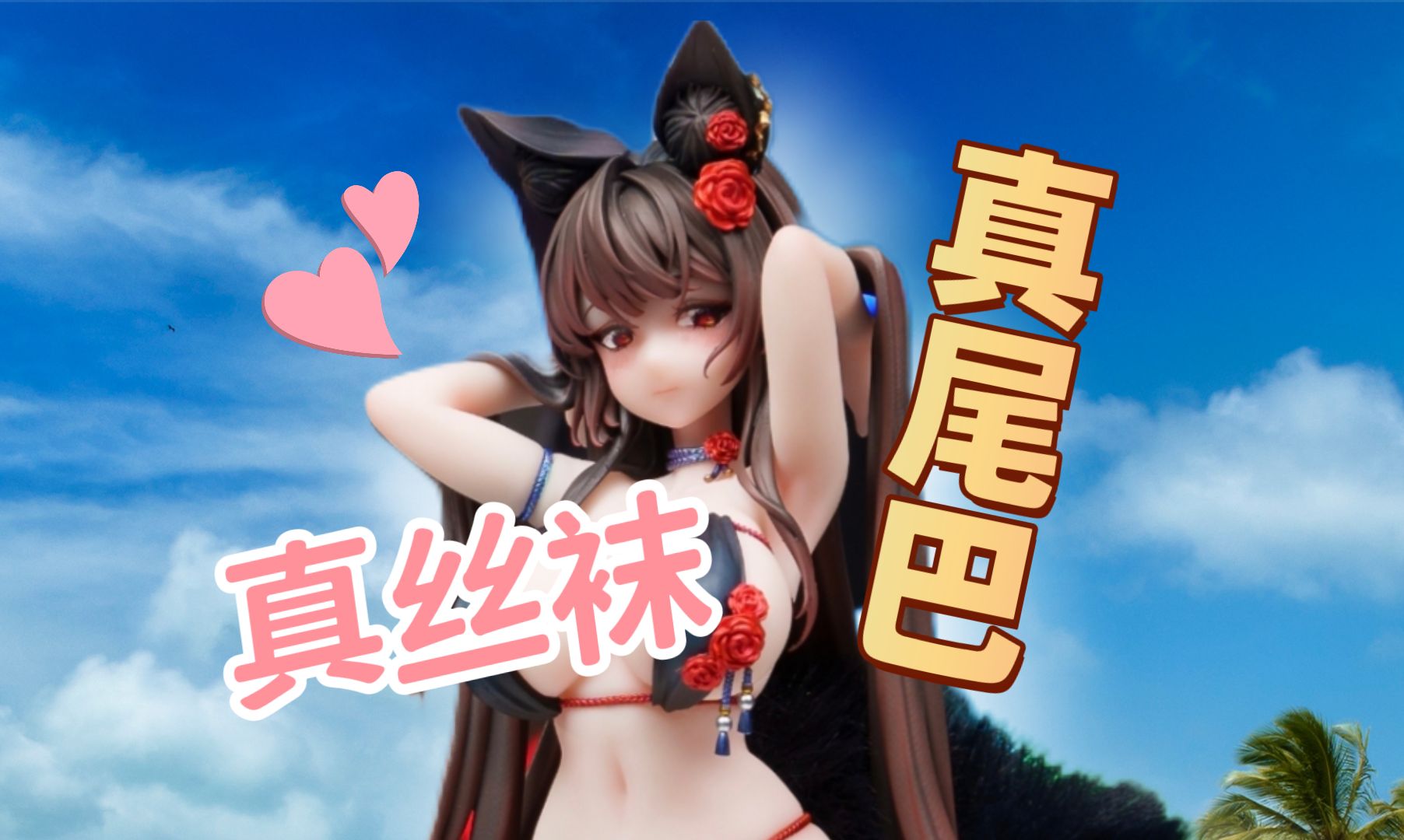 ...先睹为快】毛茸茸大尾巴!BearPanda 玫瑰 bara 狐狸娘 手办 彩色样板