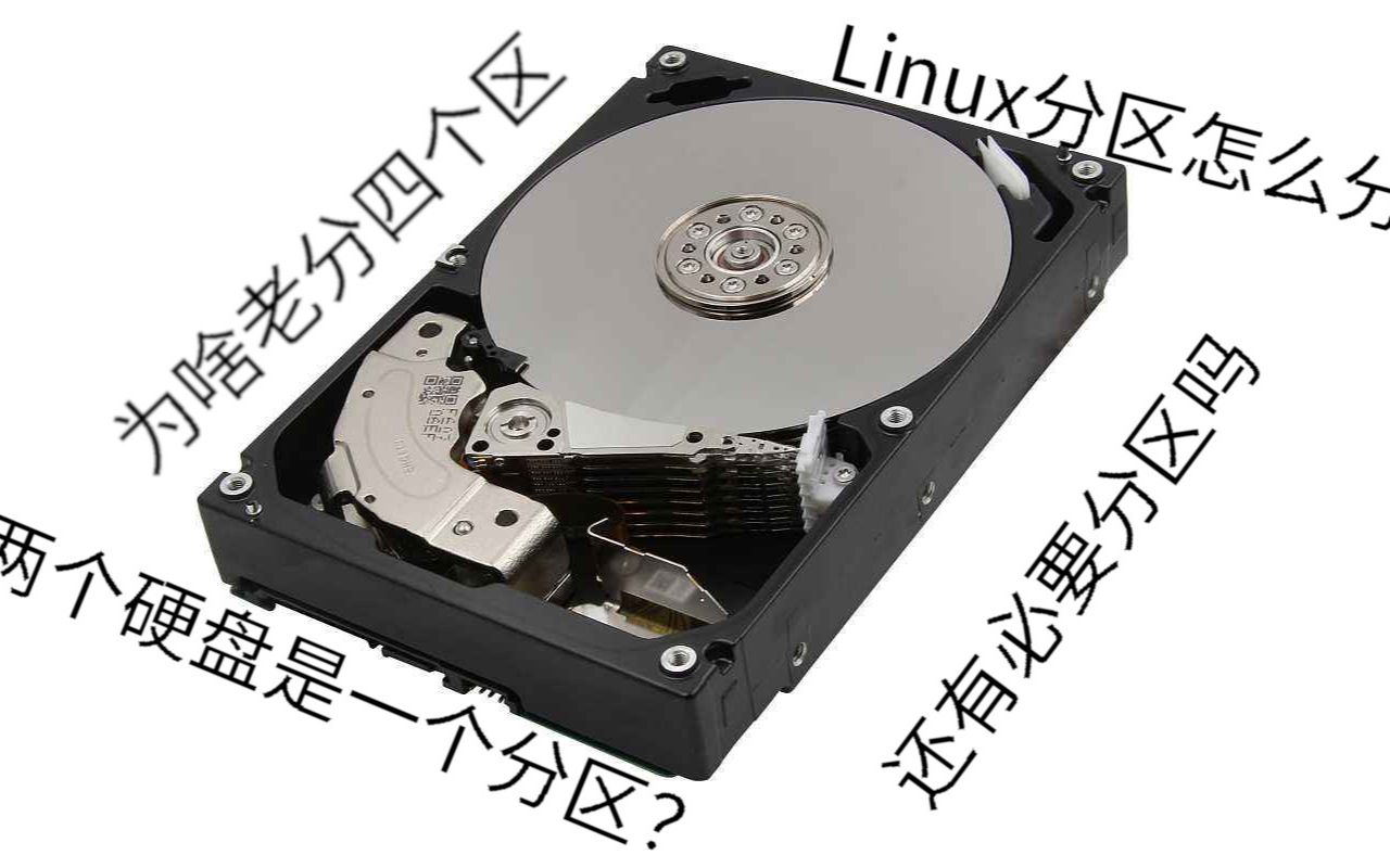 ...电脑为啥要分区?有必要分区吗?两块硬盘也是一个分区?Linux的分区...