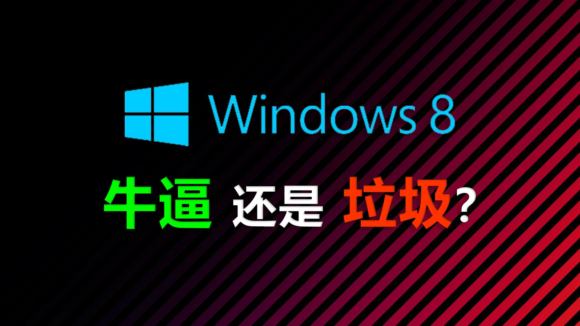 请各位理性定义Windows 8.1这款操作系统