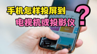 手机怎样投屏到电视机投影仪?其实很简单,所有手机都能轻松实现