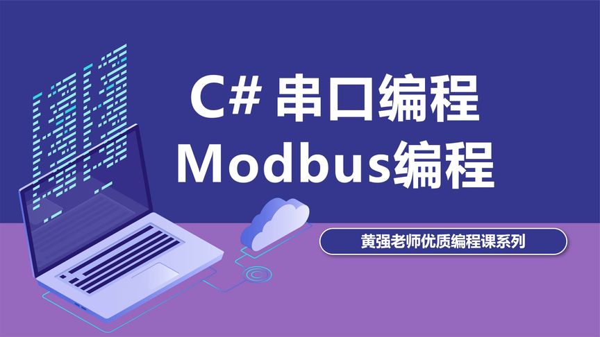 11.Modbus通讯协议简介