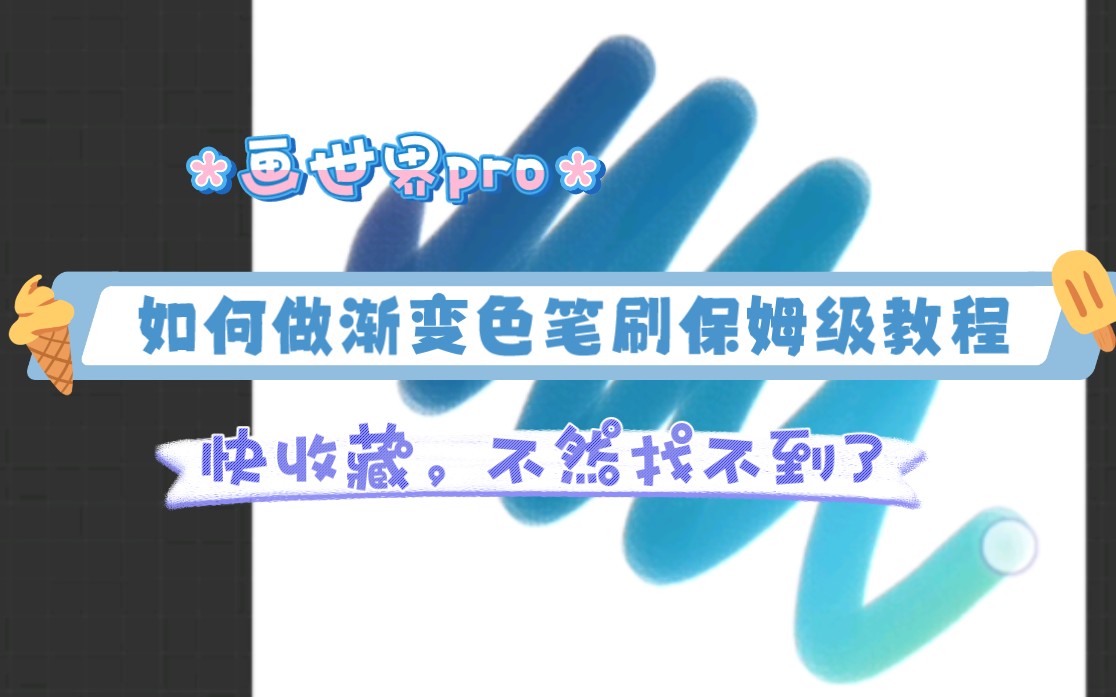 画世界pro如何做渐变笔刷保姆级教程