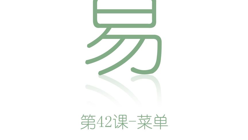 大白话教编程 第42课-菜单 #计算机 #c语言 #易语言