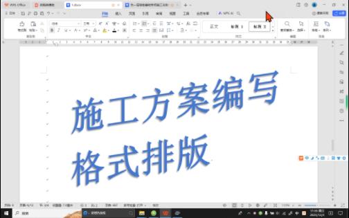 施工方案编写格式排版
