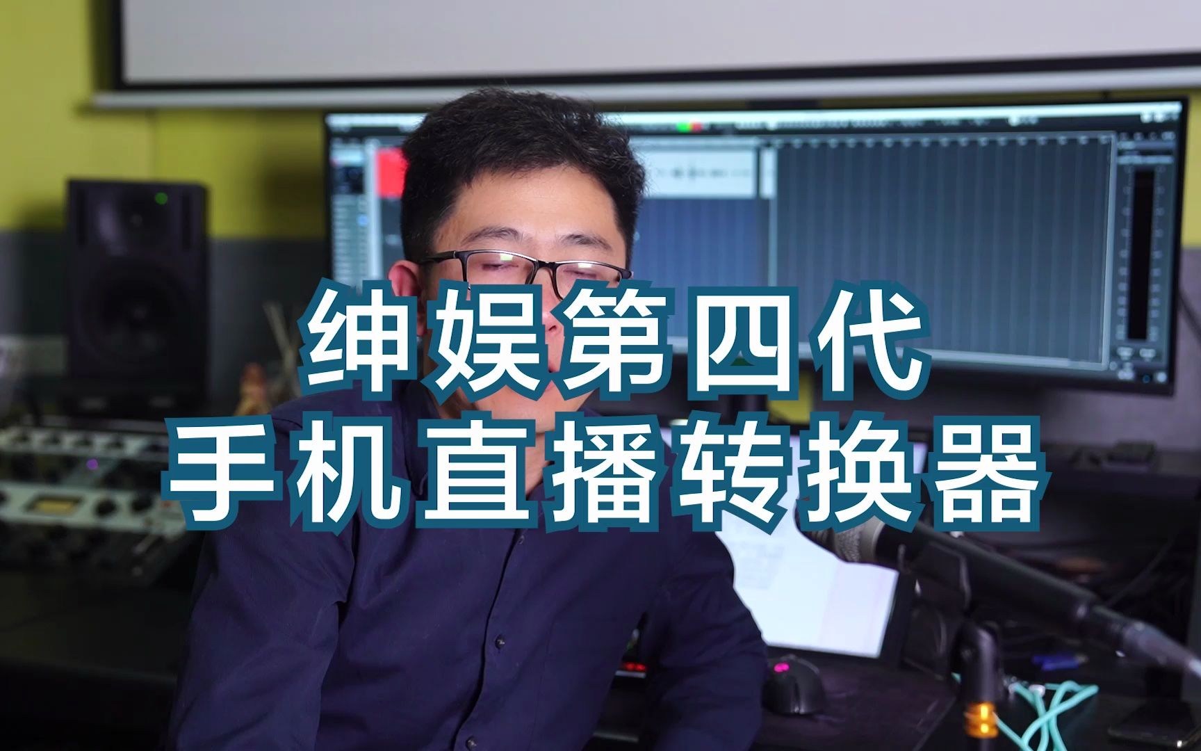 4代绅娱手机直播转换器音质测评