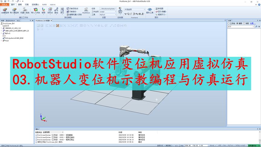 RobotStudio软件变位机应用:机器人变位机示教编程与仿真运行