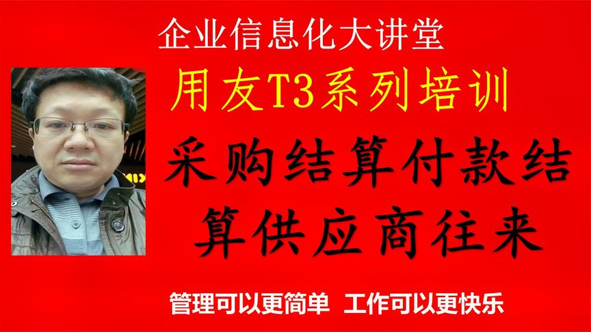 常用软件讲解:用友T3采购结算付款结算供应商往来
