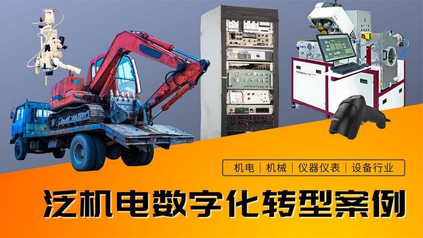 泛机电企业数字化转型案例报告:5家典型企业CRM模型