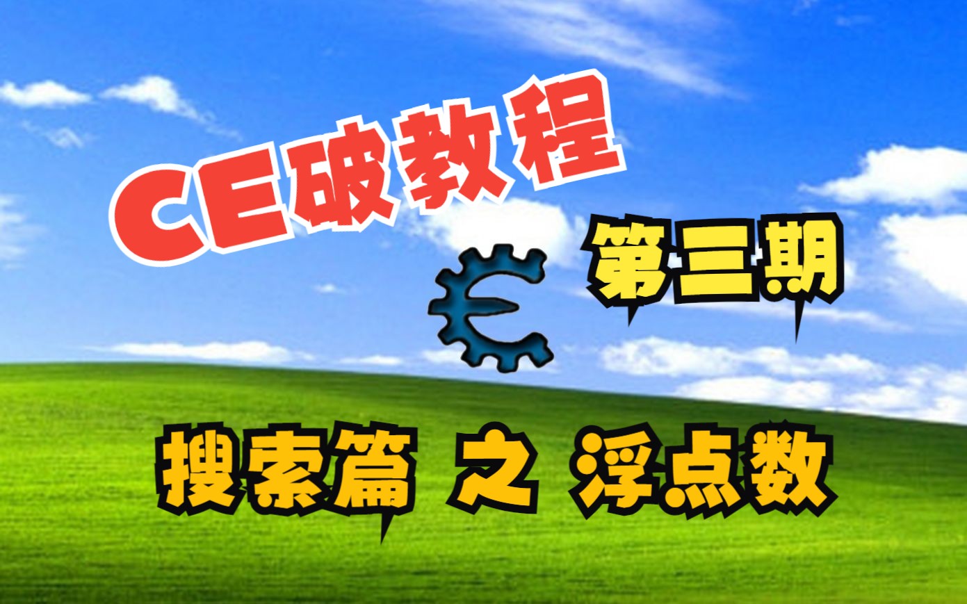 【CE破教程】第三期,搜索篇,带小数的数值怎么搜?