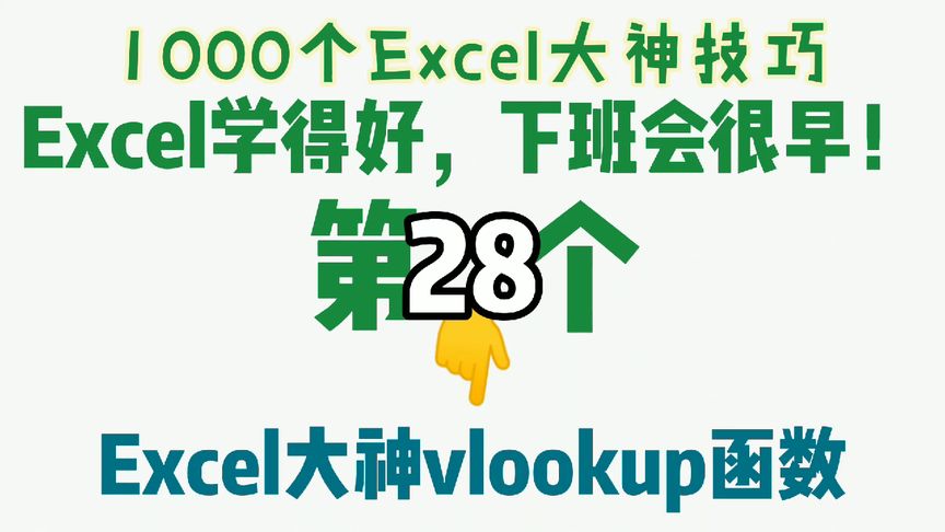 Excel秘技28|大神vlookup函数核对数据,有人知道怎么做吗?