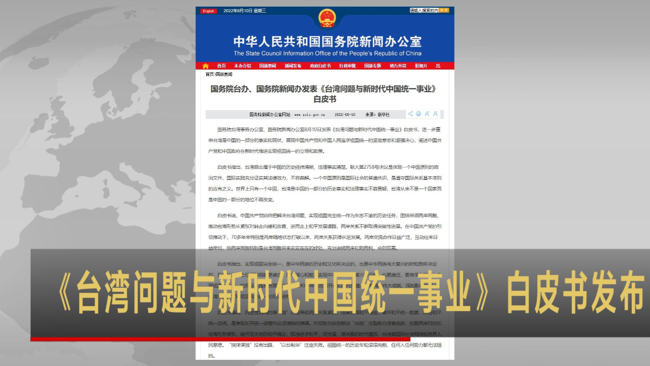 《台湾问题与新时代中国统一事业》白皮书发布