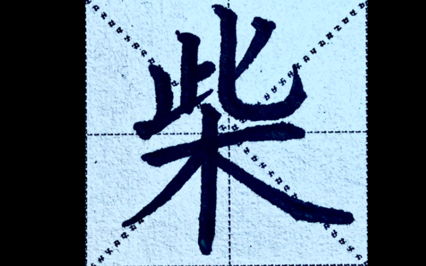 楷书“柴”字|木字底书写新解,如何让柴字重心更平稳要特别留心这一笔!