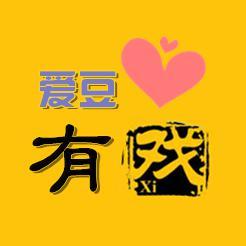 爱豆有戏 