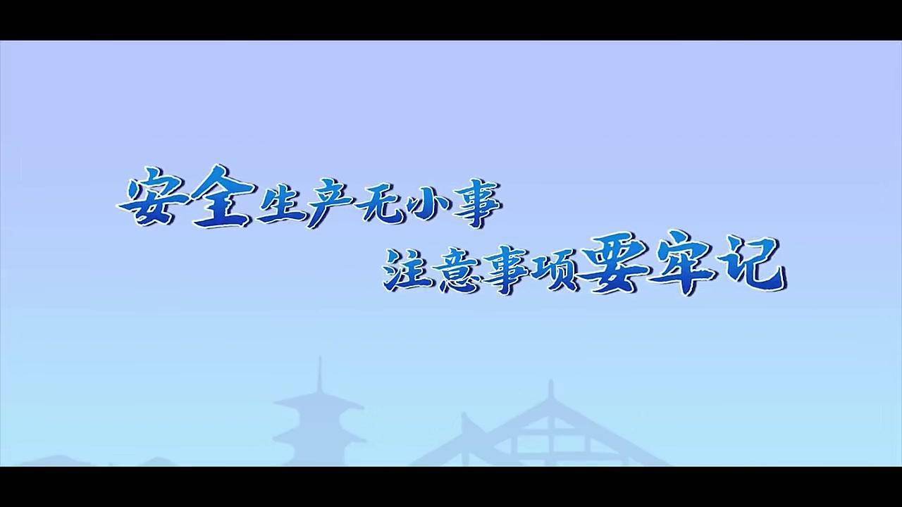 安全生产无小事,注意事项要牢记(来源:河南省应急管理厅)#安全生产