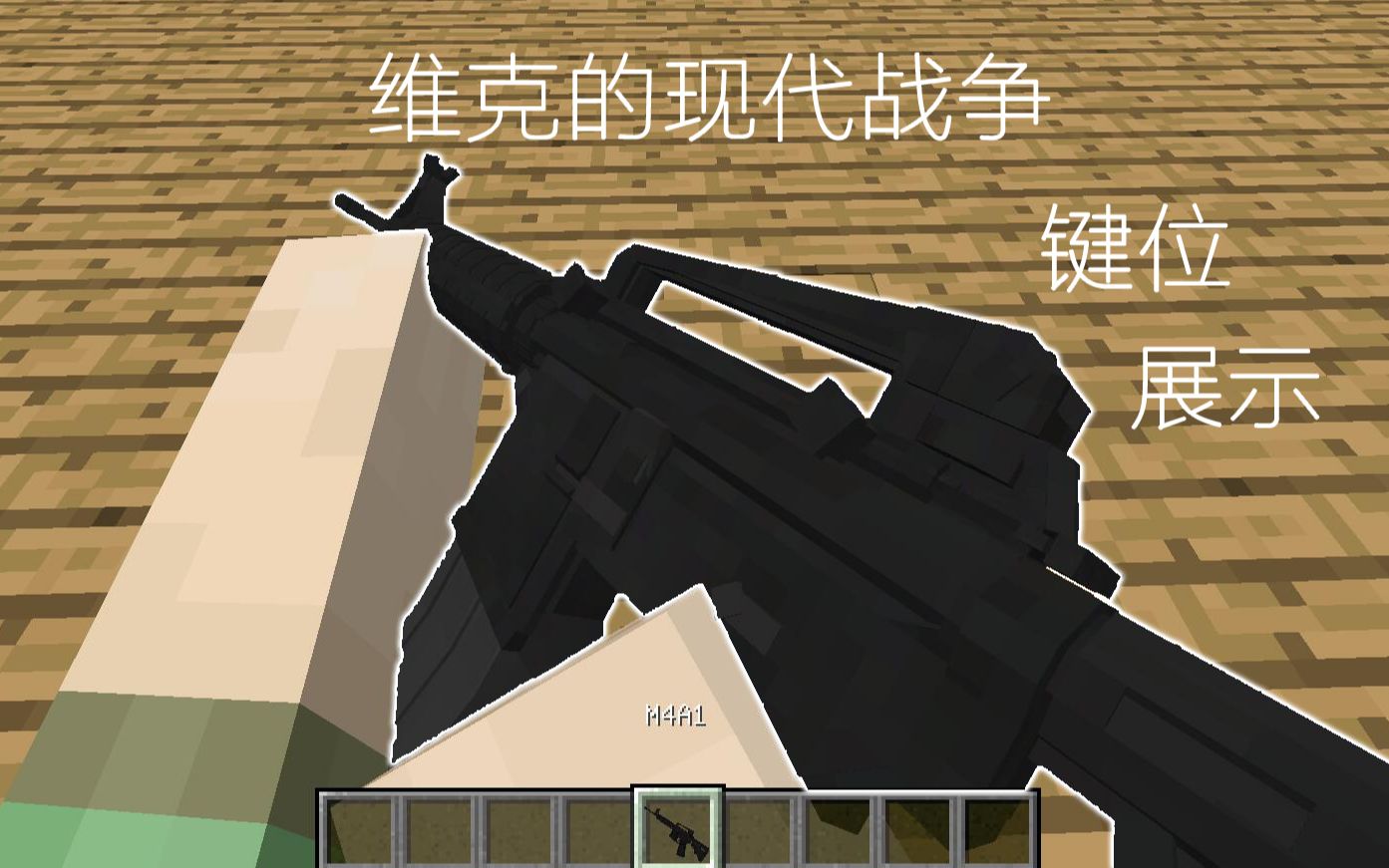 [ 砹氪硒 / Minecraft ] 维克的现代战争 · 键位展示